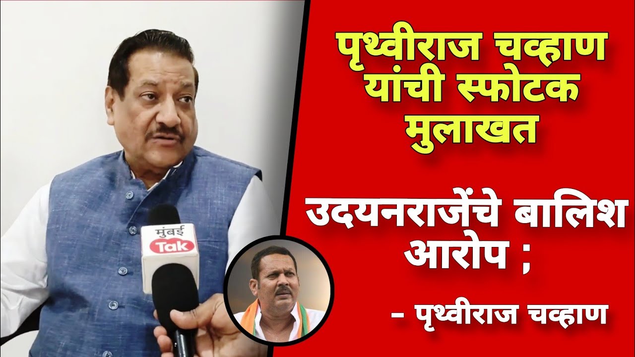 Pruthviraj Chavan On Udyanraje Bhosale | उदयनराजेंचे बालिश आरोप... - YouTube