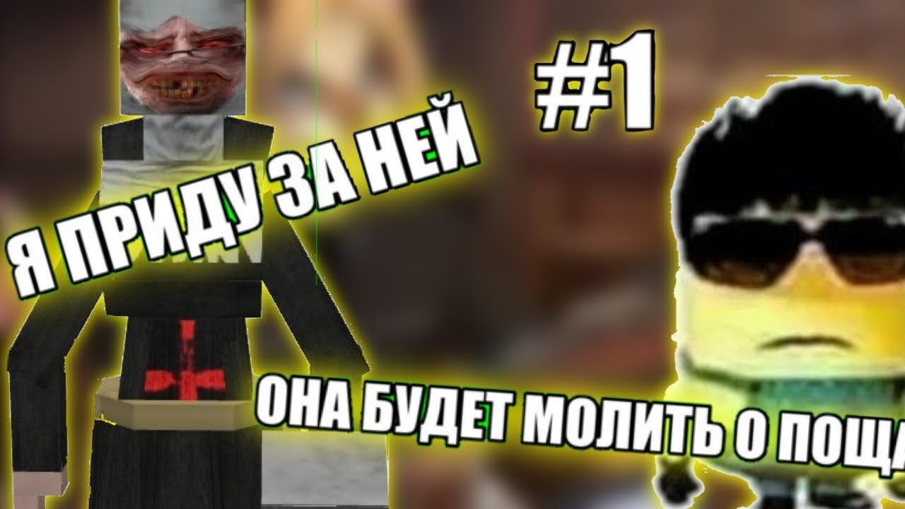 ЛЭСТПЛЕЙ прохождение монашки Evil Num pro zlaya babulya blebby - YouTube