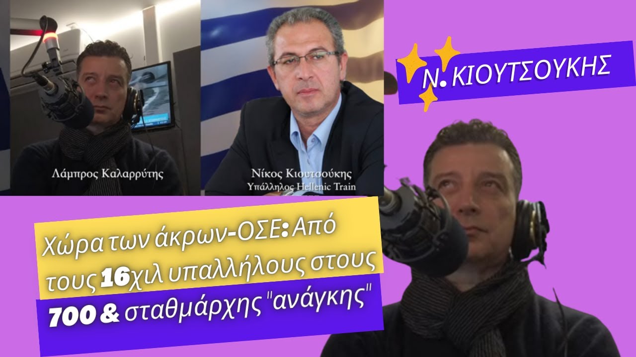Νικόλαος Κιουτσούκης: Χώρα των άκρων-ΟΣΕ: Από τους 16χιλ υπαλλήλους ...