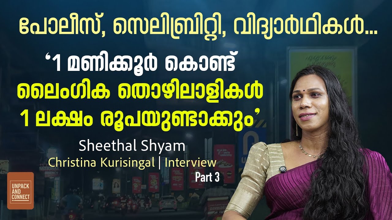 ബോഡി ടൂൾ ആക്കണോ വേണ്ടയോ എന്നത് വ്യക്തിപരമായ തീരുമാനം | Seethal Shyam ...