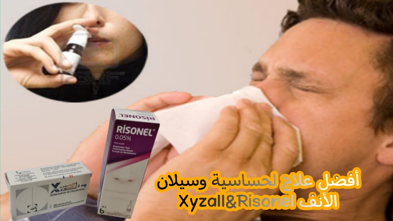 أفضل علاج لحساسية وسيلان الأنف Xyzall&Risonel - YouTube