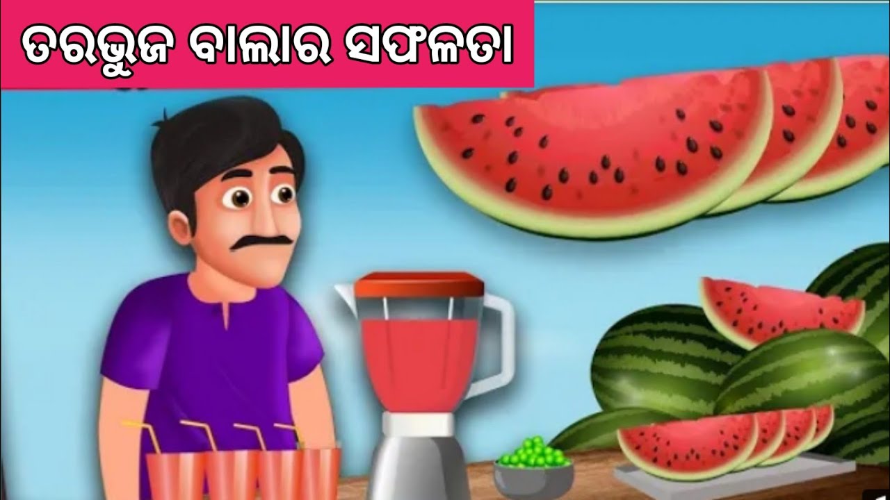 ତରଭୁଜ ବାଲାର ସଫଳତା || Odia Gopa || Odia Moral Stories || Odia Story ...