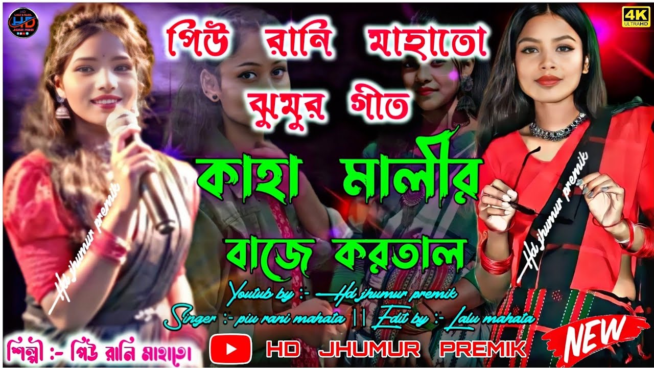কাহা মালীর বাজে করতাল || Kaha Malir Baje korotal || piu Rani Mahato ...