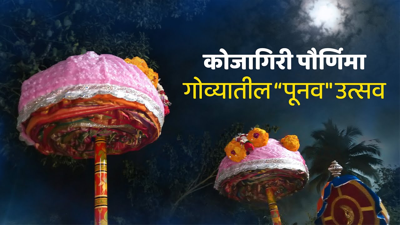 गोवा दसरा उत्सव | पेडणेची पूनव | पेडणे दसरा | Pedne Punav | Pedne ...