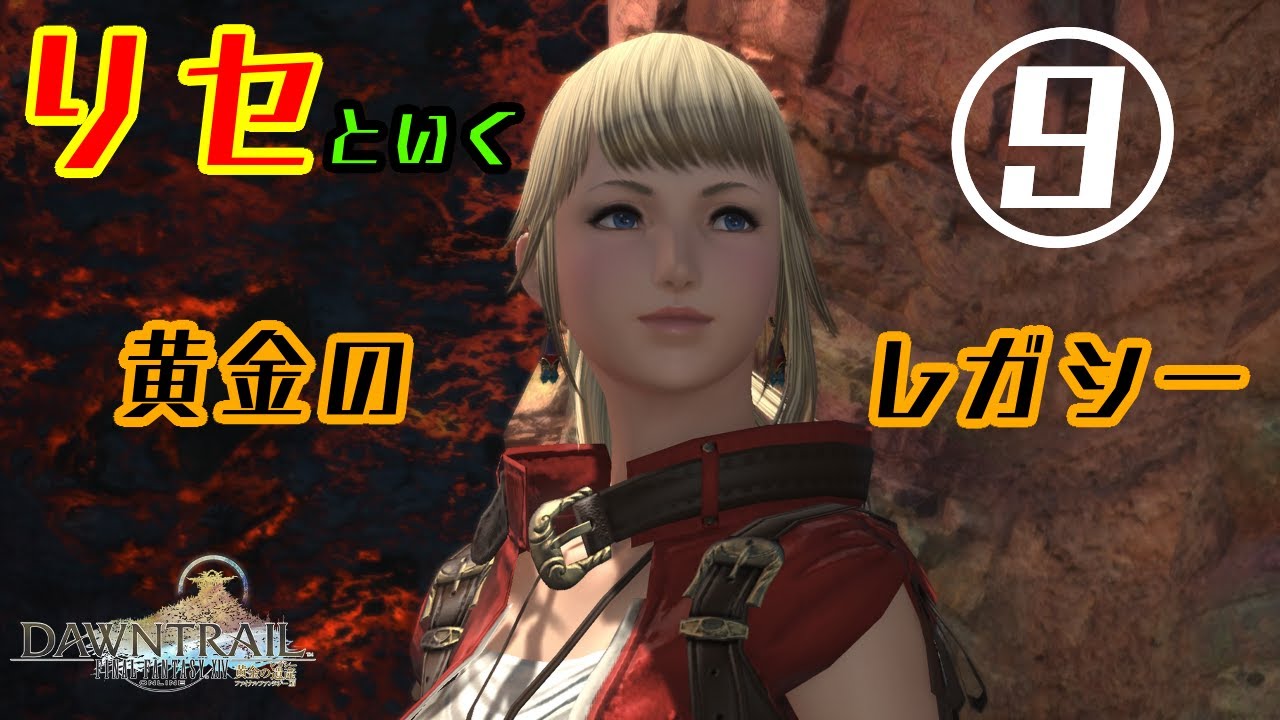 【FF14】黄金メインストーリー⑨(PATCH7.0) [映画感覚で観るリセ] - YouTube