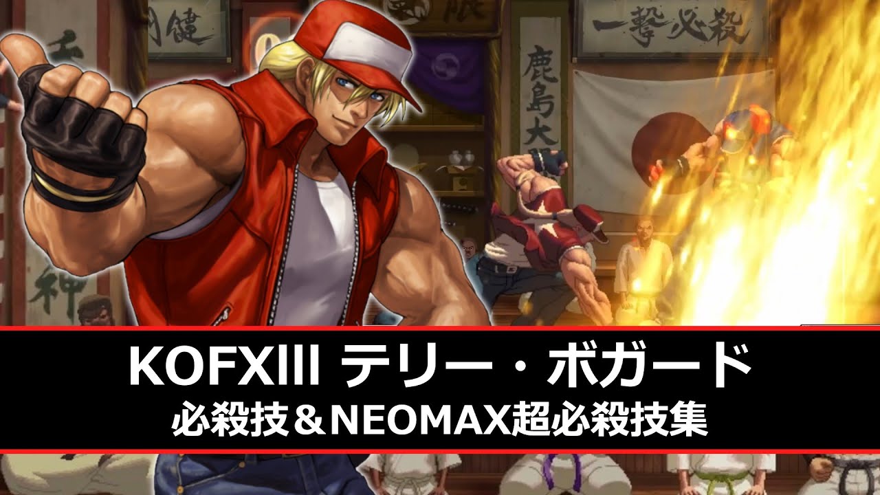 【KOF13】テリー・ボガード 必殺技＆NEOMAX超必殺技集【KOFXIII】 - YouTube