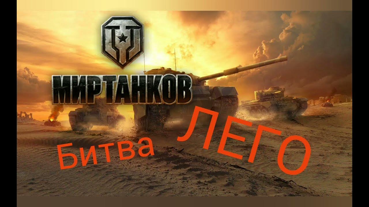 Мир танков. ЛЕГО БИТВА В КОМНАТЕ! - YouTube