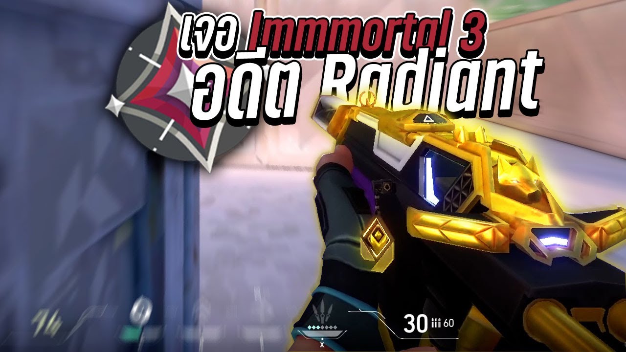เจอ Immortal 3 อดีต Radiant ในแรงค์ l Valorant - YouTube
