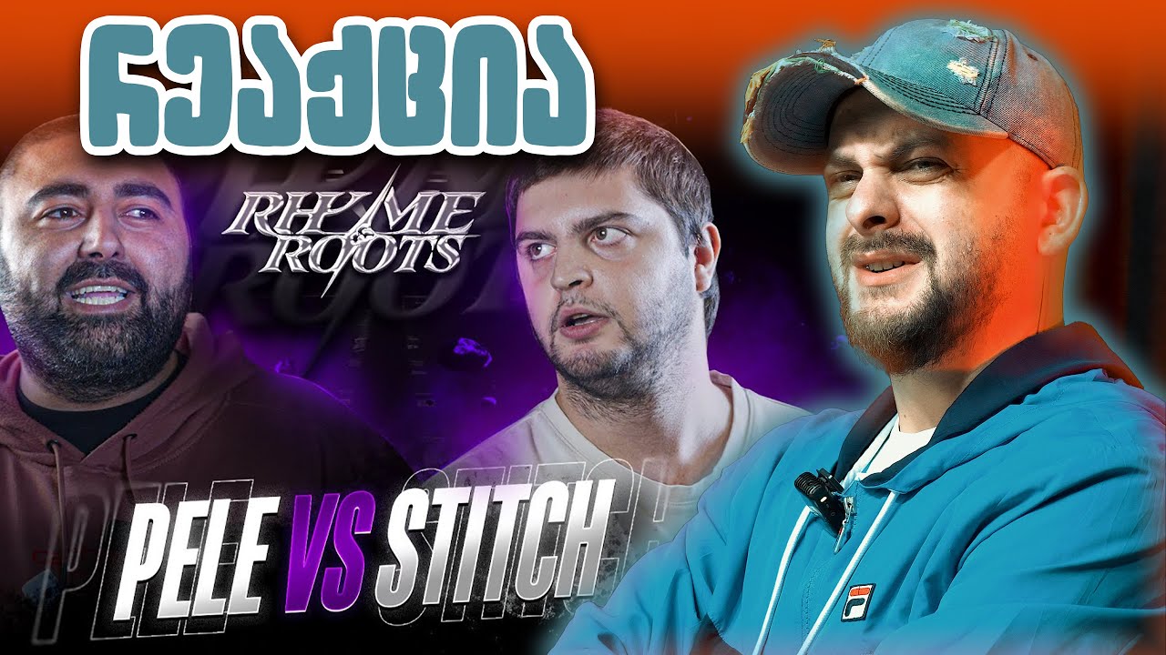 ზიკოსთან - რეაქცია PELE VS STITCH (Rhyme & Roots) (EP: #138) - YouTube