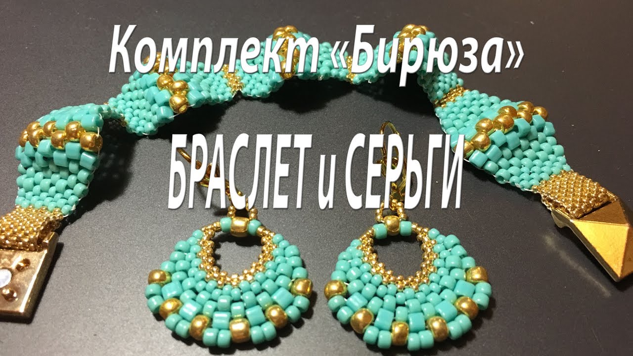 Браслет и серьги. Комплект "Бирюза". - YouTube