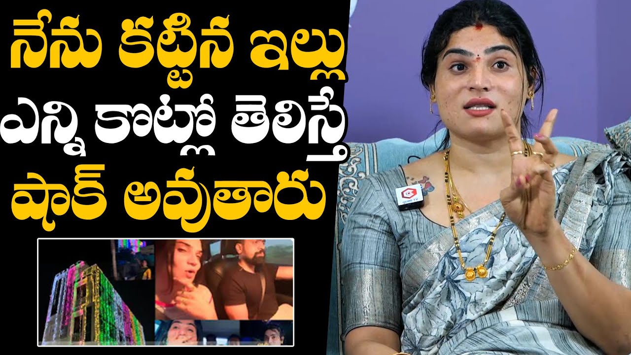 మా ఇల్లు ఎన్ని కోట్లంటే :Transgender Ankitha Properties & Assets ...
