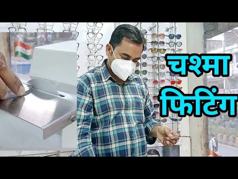 चश्मा फिटिंग ️🕉🎉🌟 ️ || Chashma Fitting || #opticalbusiness #viralvideo ...