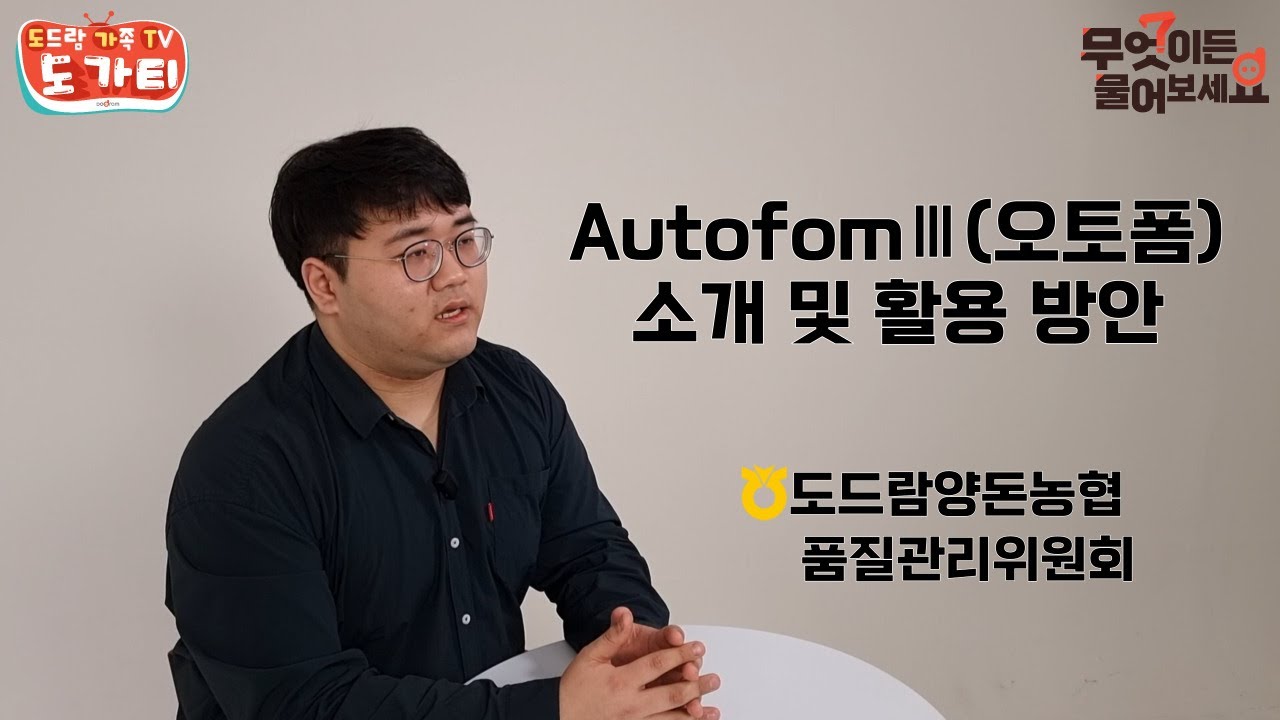 AutofomⅢ(오토폼) 소개 및 활용 방안(도드람양돈농협 품질관리위원회) #도드람양돈농협 #오토폼 #Autofom #품질관리 ...