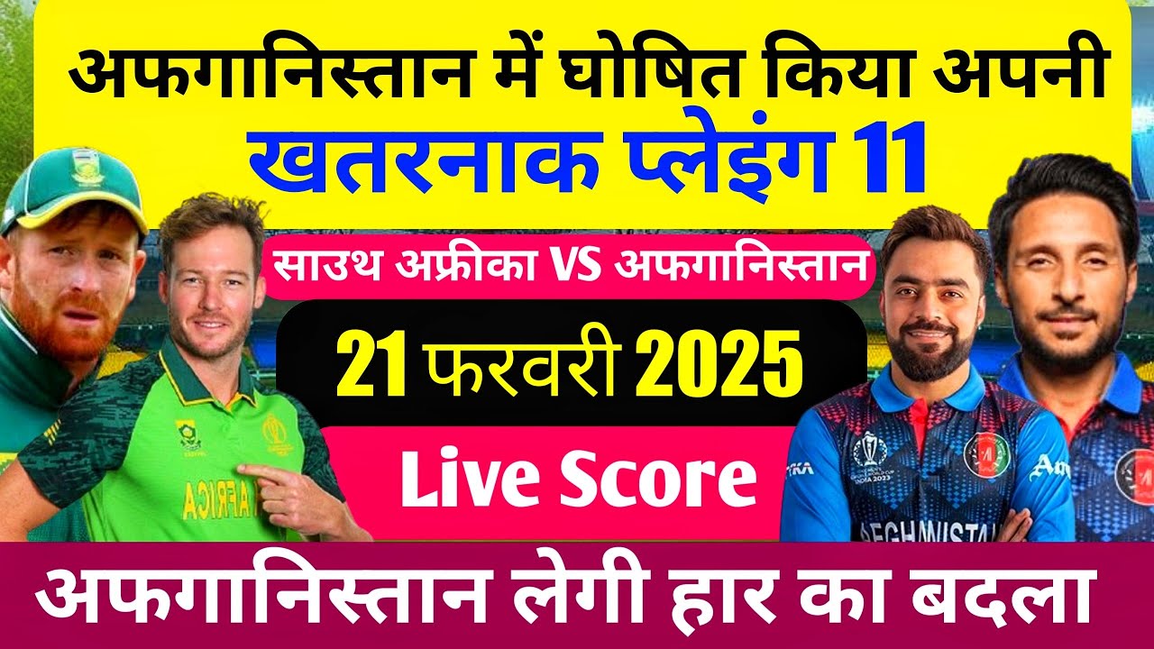 Sa vs Afg Chimpion Trophy Final Squad Allounced : AFG लेगी SA से बदला ...
