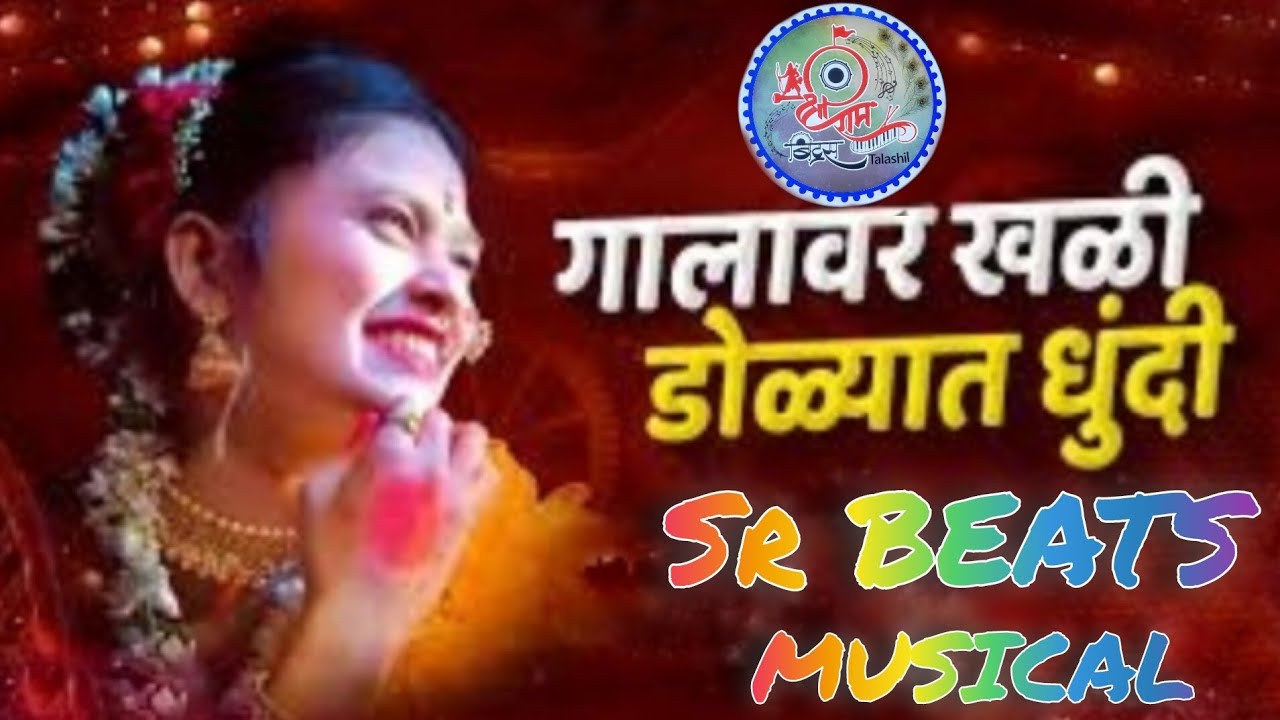 गालावर खळी | Galavar Khali | Banjo Cover | SR BEATS Musical Group ...