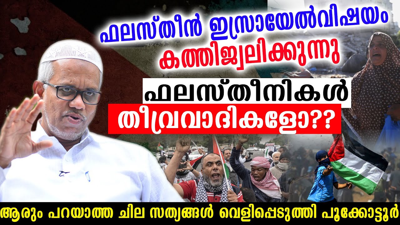 ഫലസ്തീൻ ഇസ്രായേൽ വിഷയം കത്തിജ്വലിക്കുന്നുഫലസ്തീനികൾ തീവ്രവാദികളോ ...