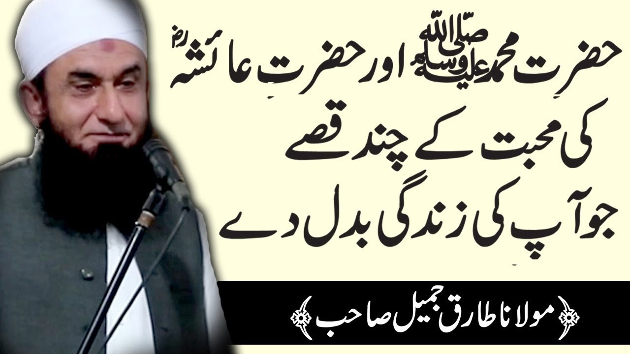 The True Love Story of Hazrat Ayesha & Prophet Muhammad SAW - Molana ...