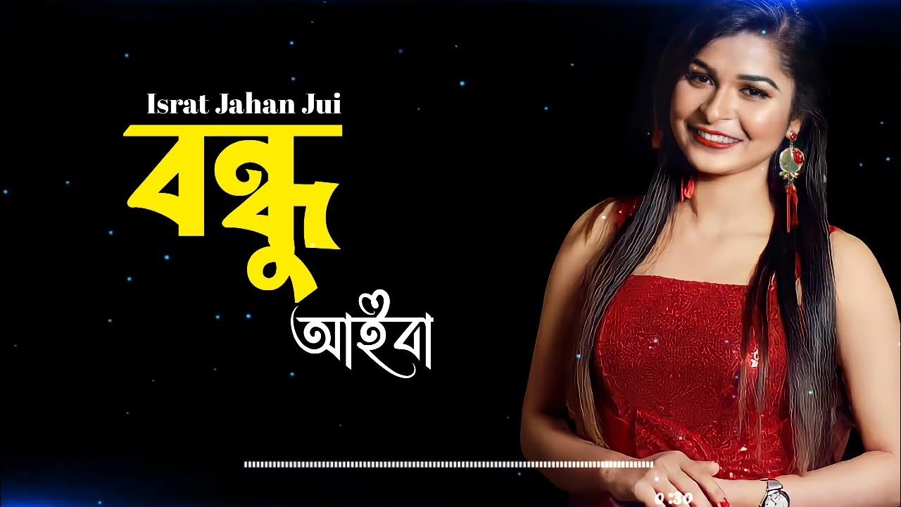 Bondhu Aiba | বন্ধু আইবা | Israt Jahan Jui | Baul Song | Bangla Folk Song | বাংলা ফোক - YouTube