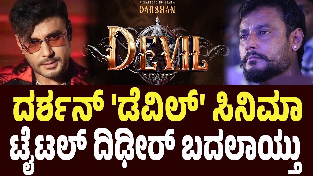 Darshan ಡೆವಿಲ್ ಟೈಟಲ್ ದಿಢೀರ್ ಬದಲಾಯ್ತು| Devil movie teaser leaked | Darshan Devil | BNTV KANNADA ...