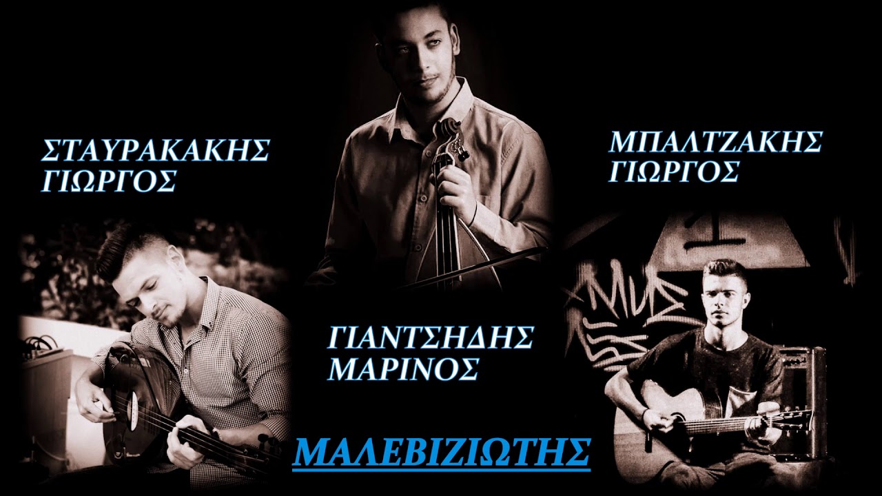 Μαρινος Γιαντσηδης μαλεβιζιωτης - YouTube