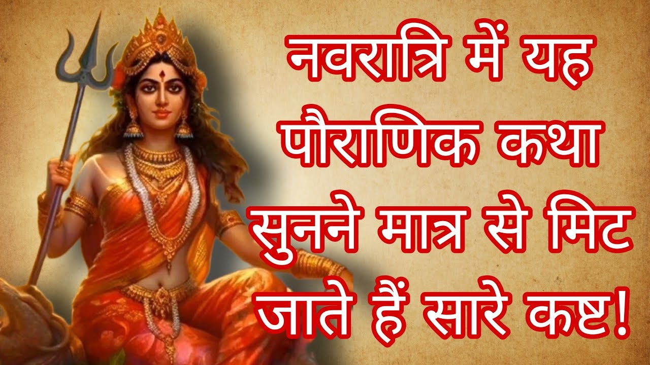 Maa Chandraghanta Ki Katha | Mata Chandraghanta Ki Katha | Devi ...
