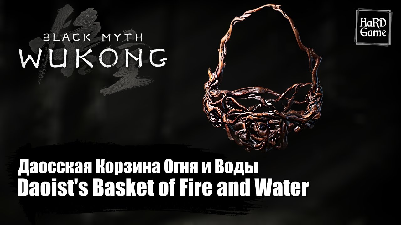 Black Myth Wukong — Daoist's Basket of Fire and Water - Location «Guide ...
