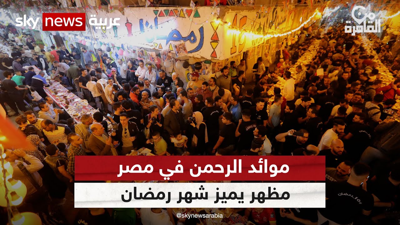 موائد الرحمن في مصر.. بين الحرص على العادة والأزمة الاقتصادية | #من ...