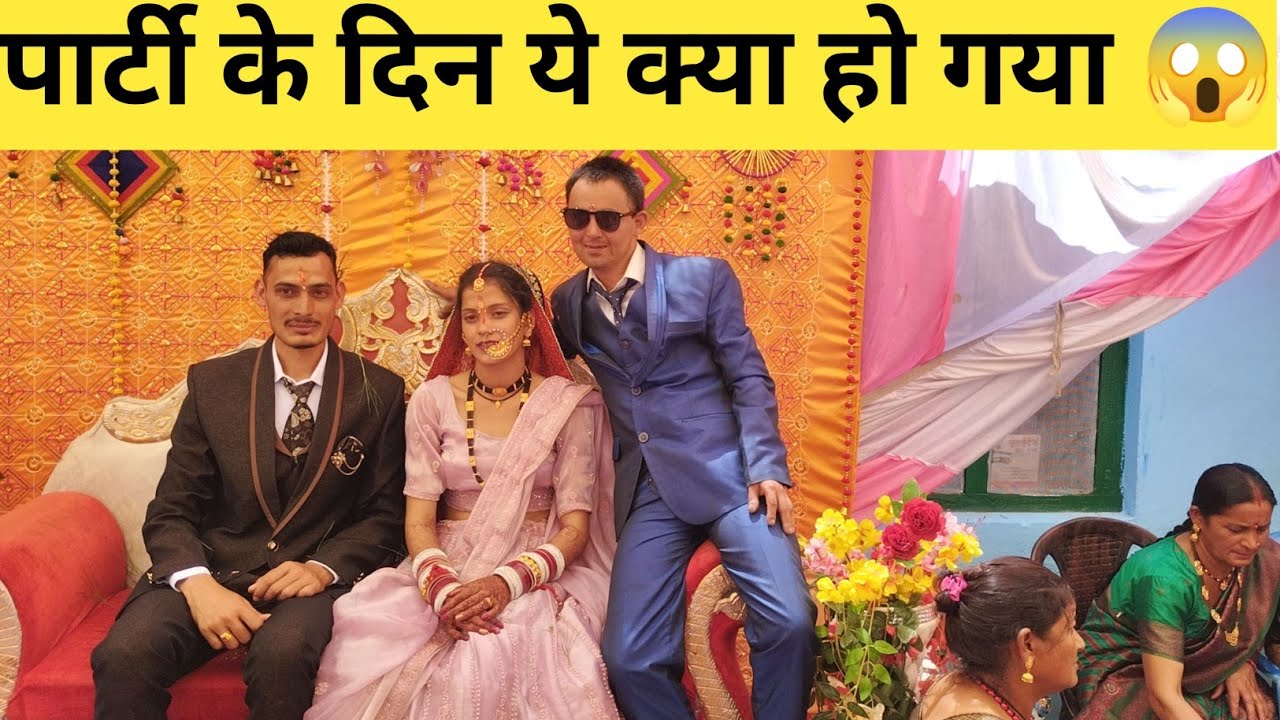 पार्टी vlog special 🥰 II Pahadi wedding II pahadi lifestyle II Kamal ...