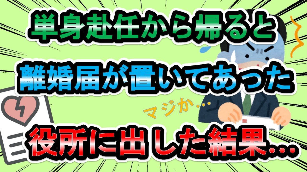 【2chスカッと】単身赴任から帰ると離婚届が置いてあった！役所に出した結果・・・ - YouTube