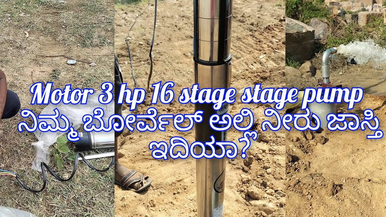 Borewell pump installation motor 3 HP 16 stage |ಬೋರ್ವೆಲ್ ಮೋಟರ್ ಪಂಪ್ ...