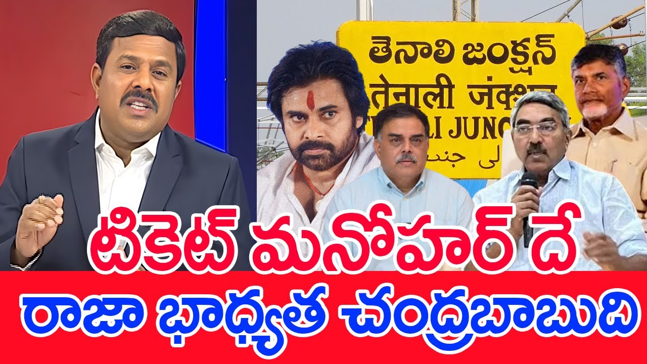 టికెట్ మనోహర్ దే...రాజా భాధ్యత చంద్రబాబుది | Mahaa Vamsi Analysis On ...