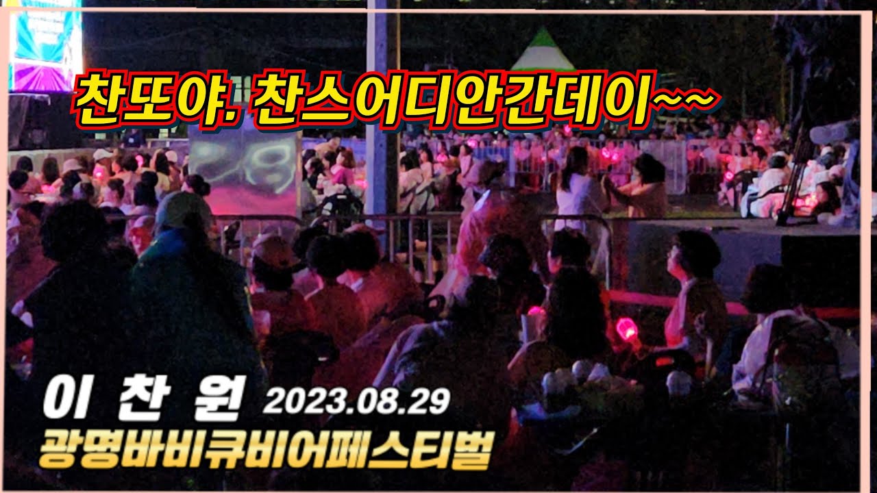 찬또야 찬스어디안간데이~~ 이찬원 이찬원광명바비큐비어페스티벌 이찬원노래모음 이찬원신곡 오내언사 사나이청춘 밥한번먹자 찬스 찬또배기 Youtube