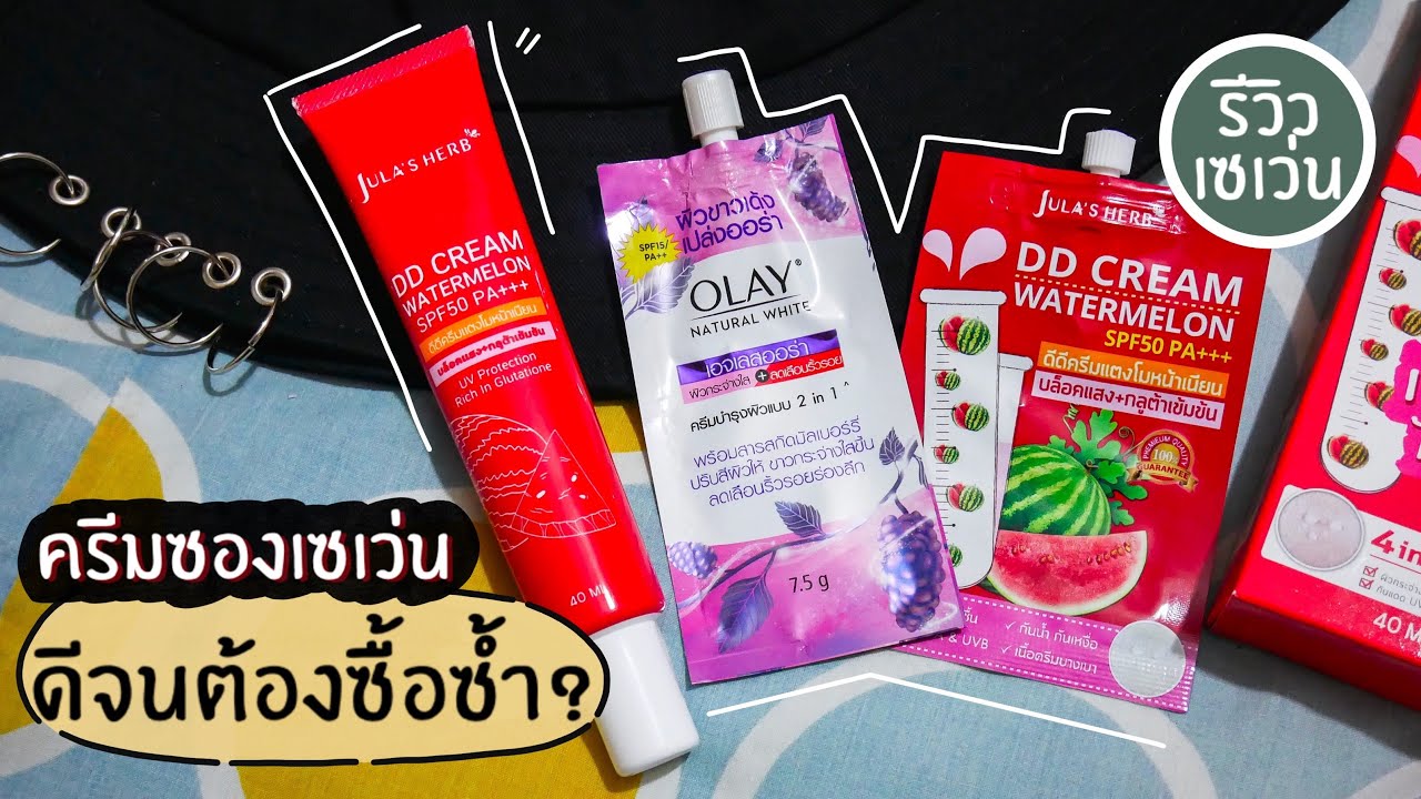 🌱 รีวิวครีมซองเซเว่น Olay และ DD Cream Watermelon (Jula's herb ...