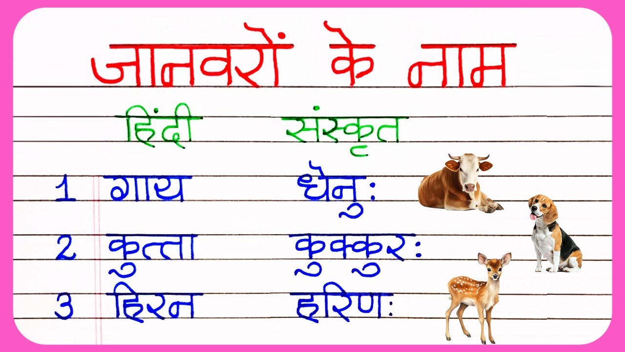 जानवरों के नाम संस्कृत में | Janvaron Ke Naam Sanskrit Mein | Animals ...