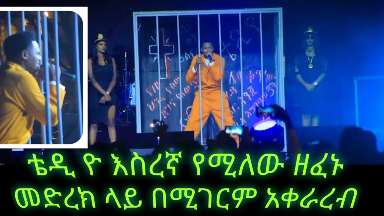 Teddy yo amazing stage performance እስረኛ የሚለው ዘፈኑ ኮንሰርት ላይ በሚገርም አቀራረብ ...
