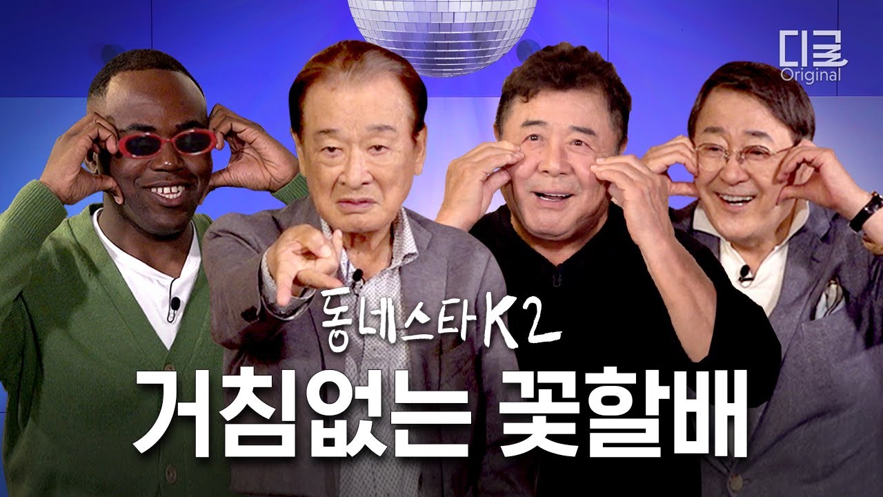 동네스타k2 이제는 이순재 피스지 이순재x백일섭x노주현 모셔놓고 이게 뭐 하는 짓 Ep5 Youtube