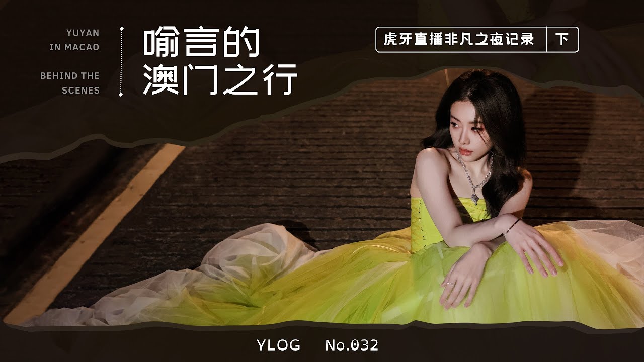 【Ylog】Yu Yan 喻言-HUYA BOOM NIGHT(Part.2) - YouTube