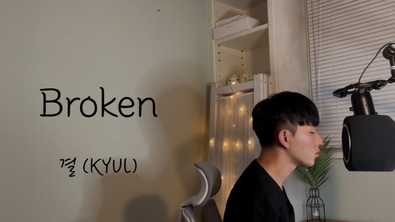 결 (KYUL) - Broken | 노래추천 | 노래커버 | 노래가사 | 방정현 - YouTube