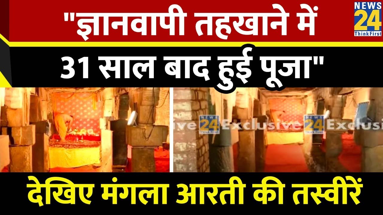 Gyanvapi Puja Pictures: ज्ञानवापी तहखाने में 31 साल बाद हुई पूजा, देखिए ...
