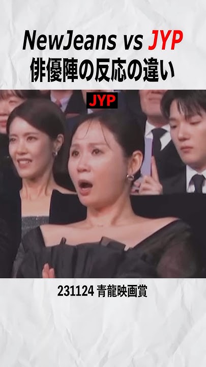 俳優陣のリアルな反応が話題に…[Newjeans/JYP] - YouTube