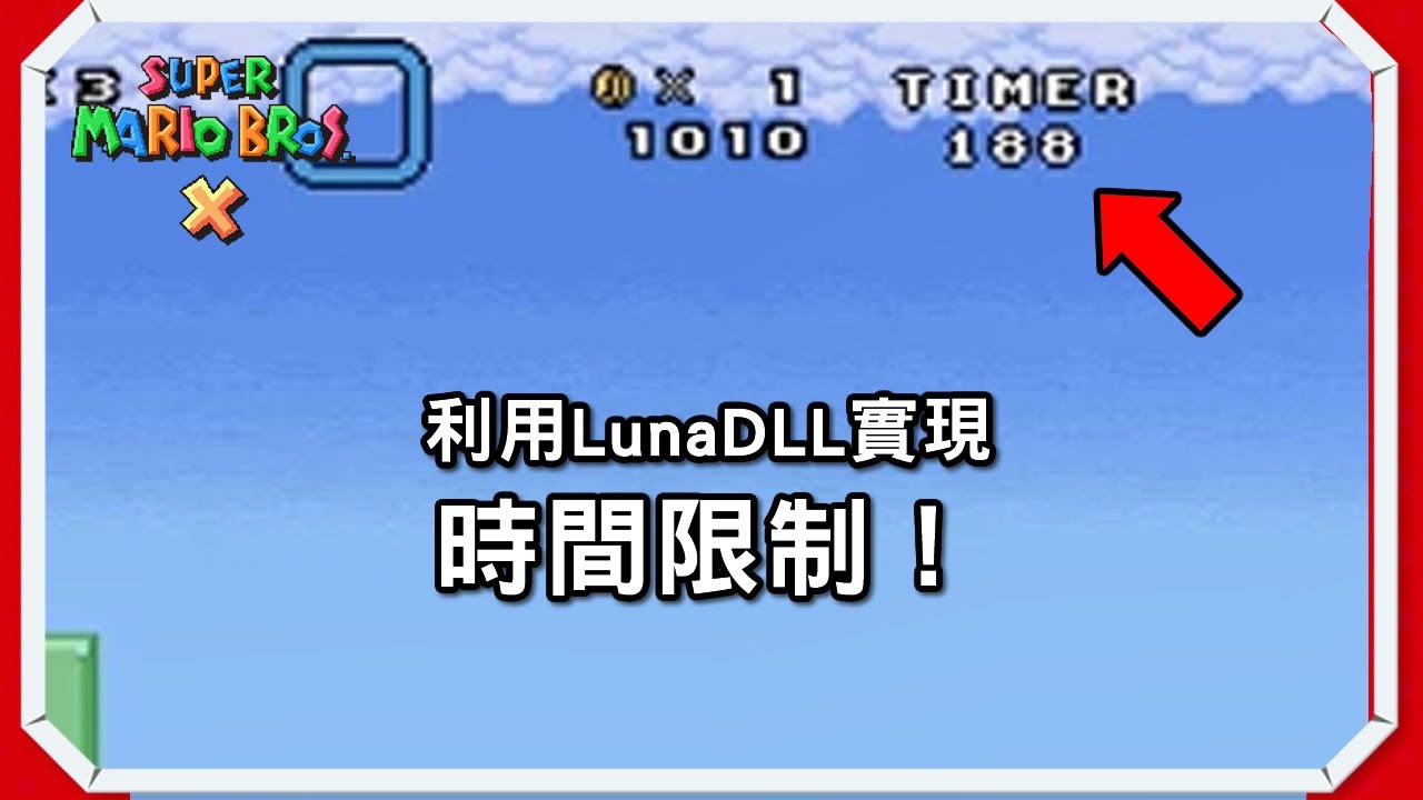 【SMBX】利用LunaDLL實現時間限制！（已過時） - YouTube