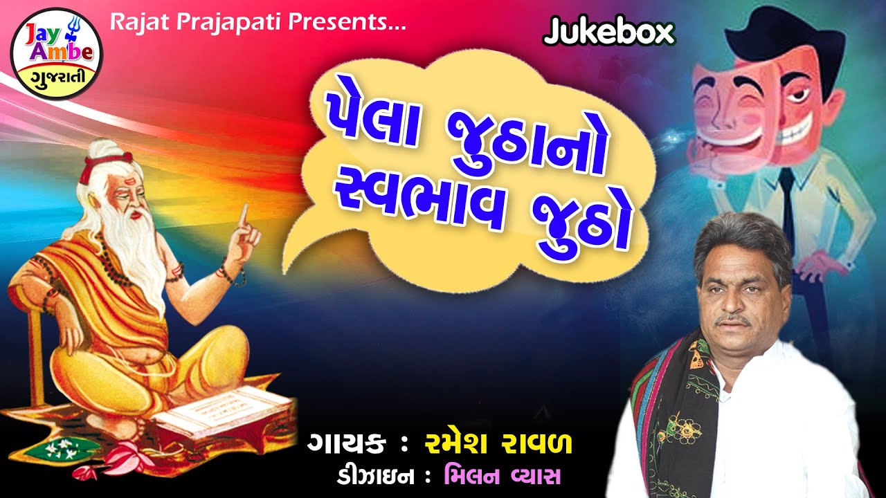 Ramesh Raval - Pela Juthano Shavbhav Jutho - New Gujarati Bhajan 2022 ...