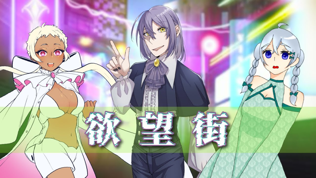 ナツモト猫街 part4【クトゥルフ神話TRPG】欲望街 - YouTube