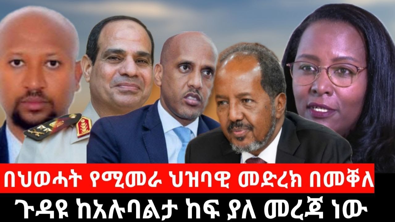 #Dedebit_2024 በህወሓት የሚመራ ህዝባዊ መድረክ በመቐለ፤ ጉዳዩ ከአሉባልታ ከፍ ያለ መረጃ ነው፤ ወደ ...