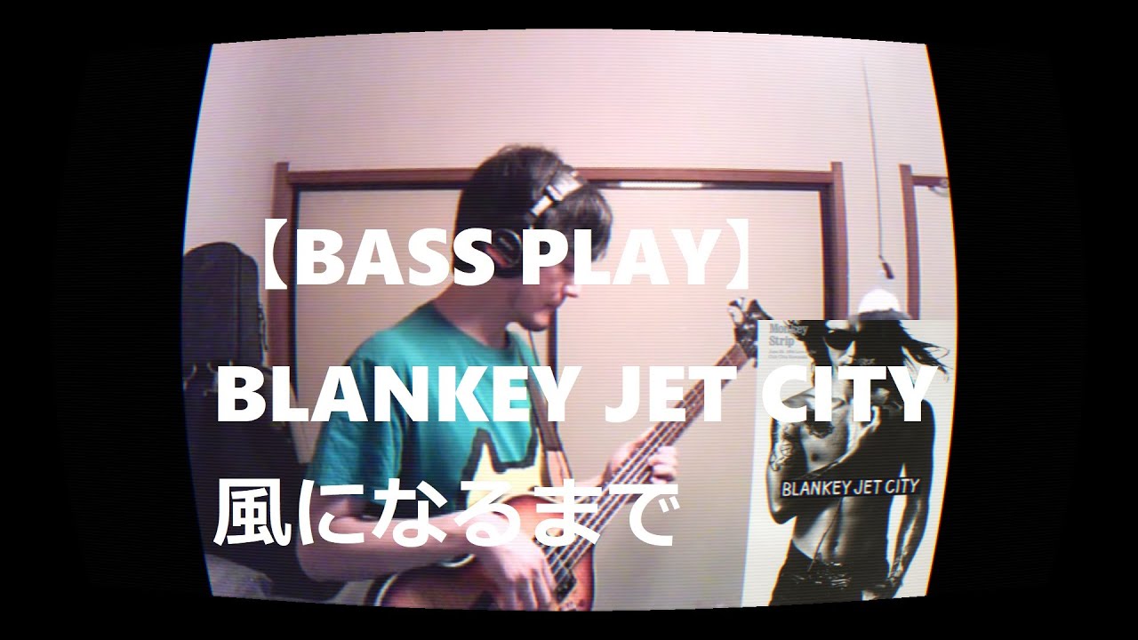 【BASS PLAY】 BLANKEY JET CITY - 風になるまで [MONKEY STRIP] - YouTube
