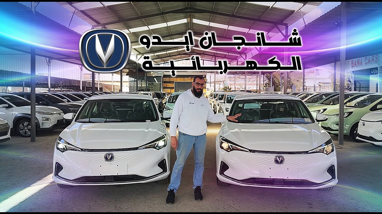 تجربة تفصيلية وشرح كامل عن شانجان ايدو الكهربائية Changan eado ev460 - YouTube
