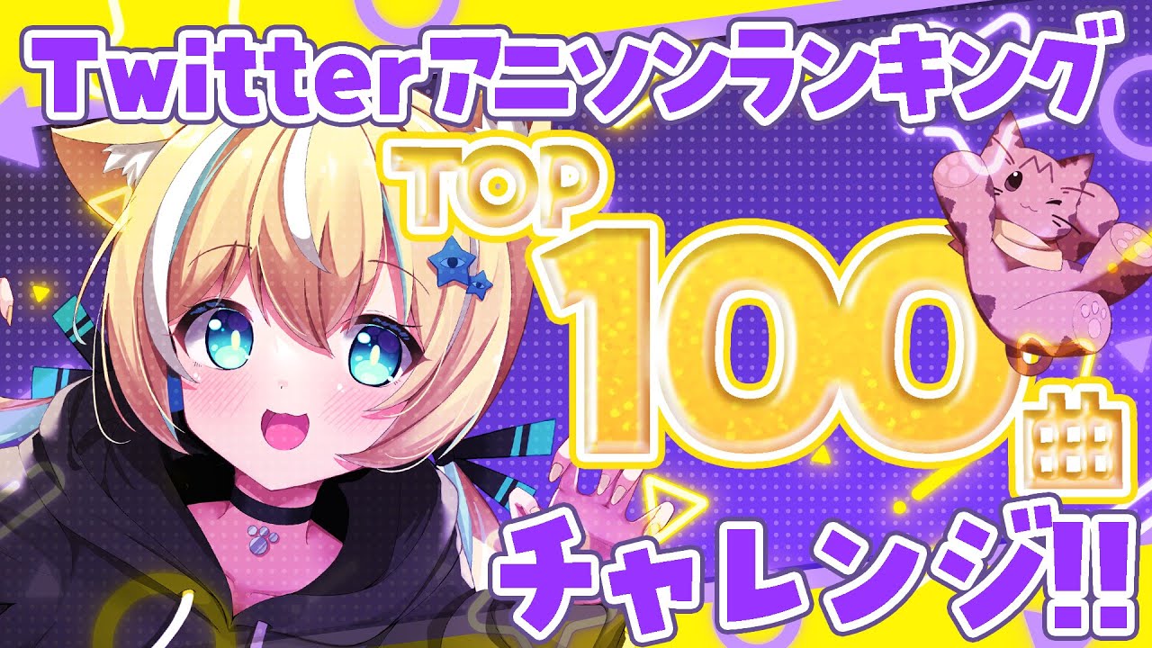 【歌枠】sing song! TwitterアニソンランキングTOP100曲耐久～ 【涼風しとら/深淵組】 - YouTube