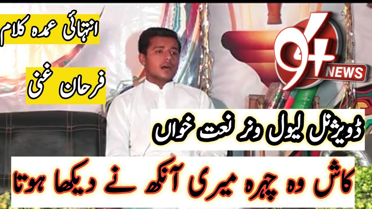Farhan Ghani Naat Mujh ko taqder ny us dor mein likha hota| 94 news ...