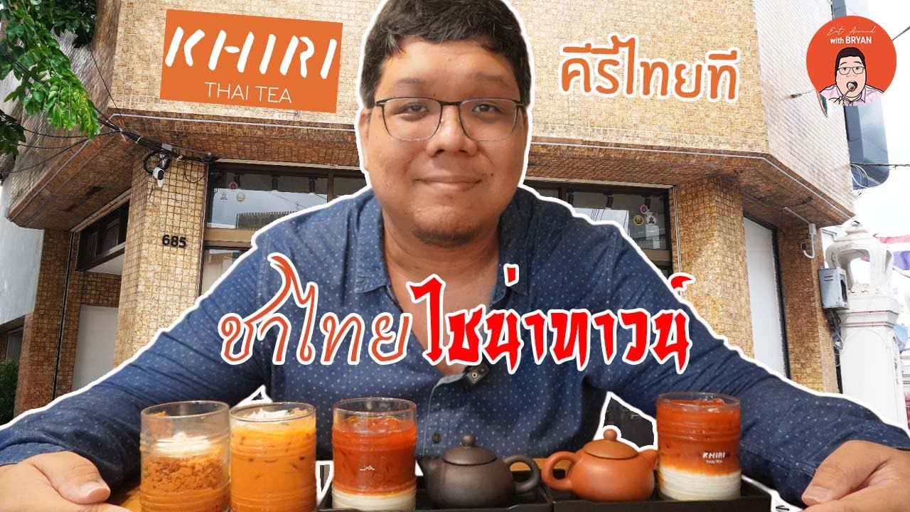 EP304 Bangkok Thailand | [กินร้านเพื่อน] ชาไทยไชน่าทาวน์ Khiri Thai Tea ...
