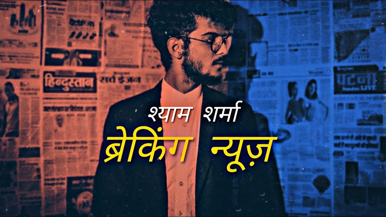 SHYAM SHARMA : BREAKING NEWS ( Official Music Video 2019 ) - YouTube